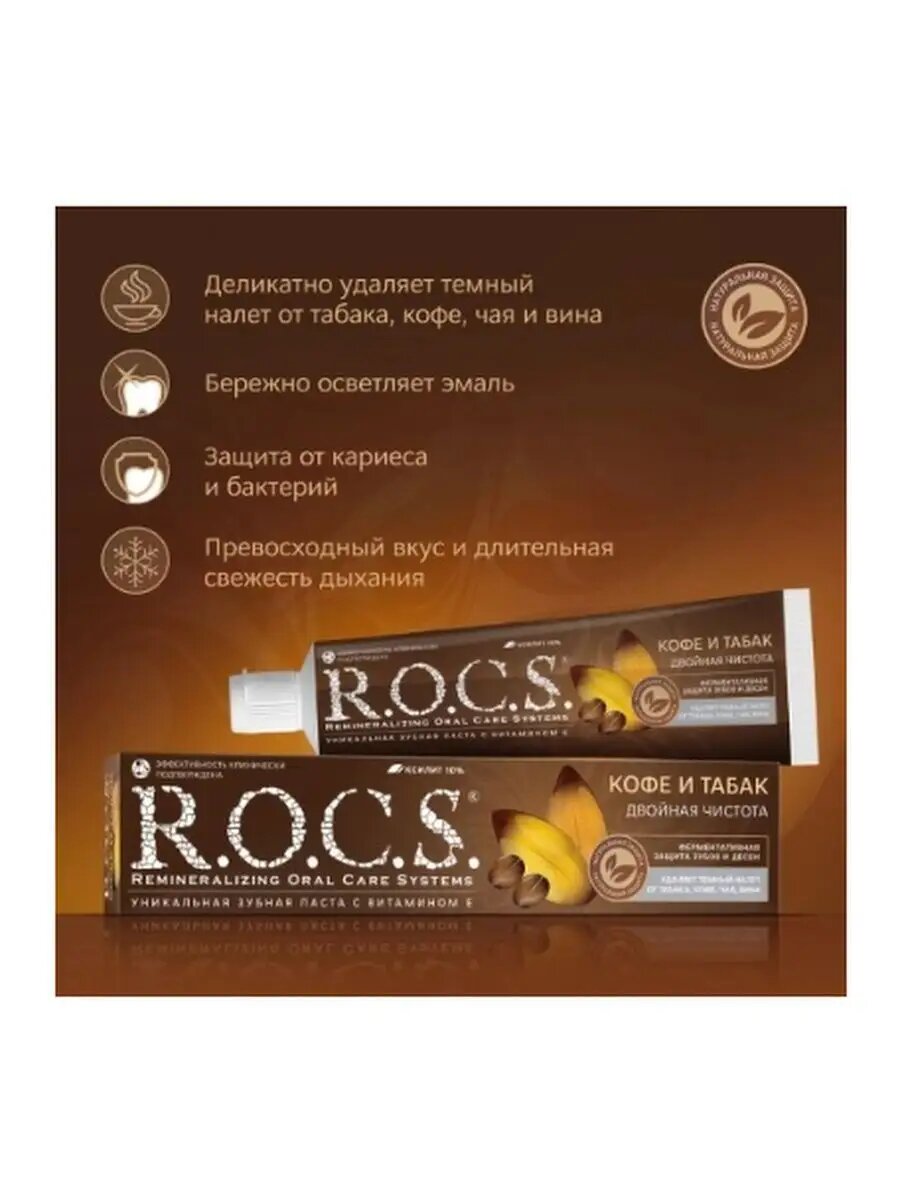 Rocs зубная паста кофе и табак для любителей кофе