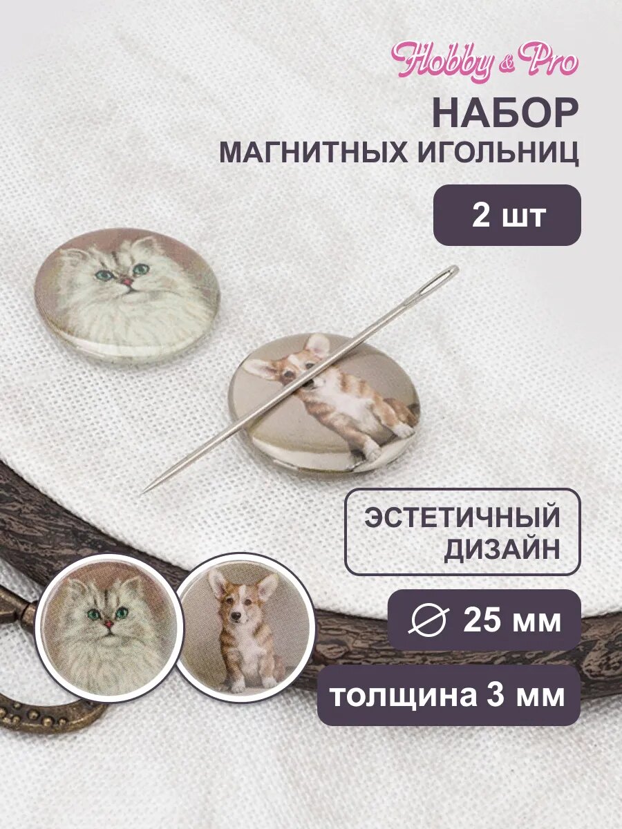 Игольница с магнитом для вышивки, набор 'Домашние любимцы', упак/2шт, 25*3 мм, Hobby&Pro