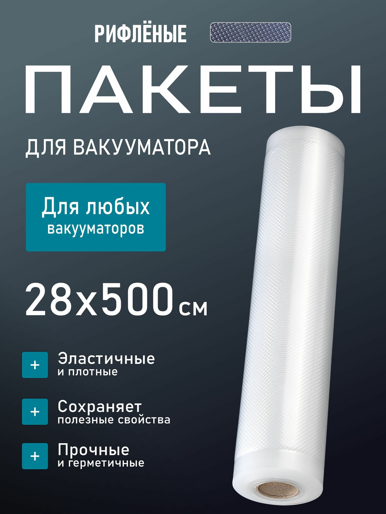 Пакеты для вакууматора рифленые рулон, 28 х 500 см
