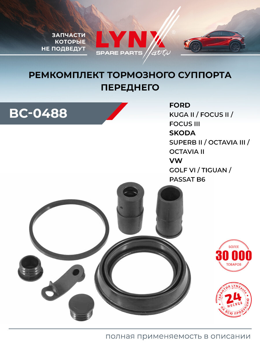 Ремкомплект тормозного суппорта передний для TOYOTA AVENSIS / NISSAN PRIMERA / LYNXauto BC-0488