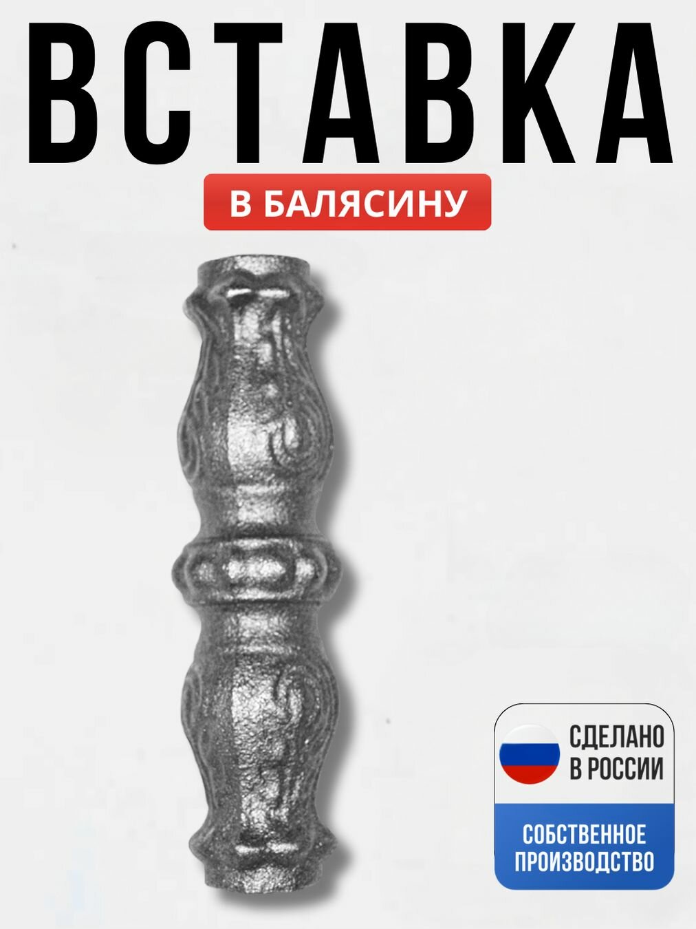 Вставка в балясины 125*35 мм д12 для ворот, забора, решеток, оградок