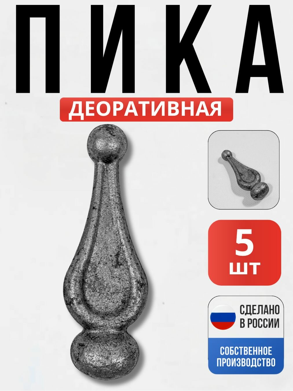 Набор 5 шт, Пика 90*30*22мм для ворот, забора, решеток, оградок