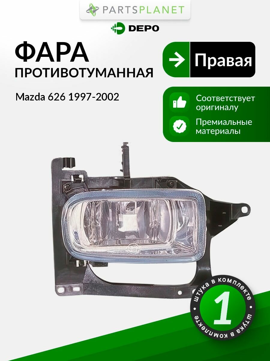 Противотуманная фара правая для Мазда 626 1997-2002, oem 67721666 арт 2162013RUE