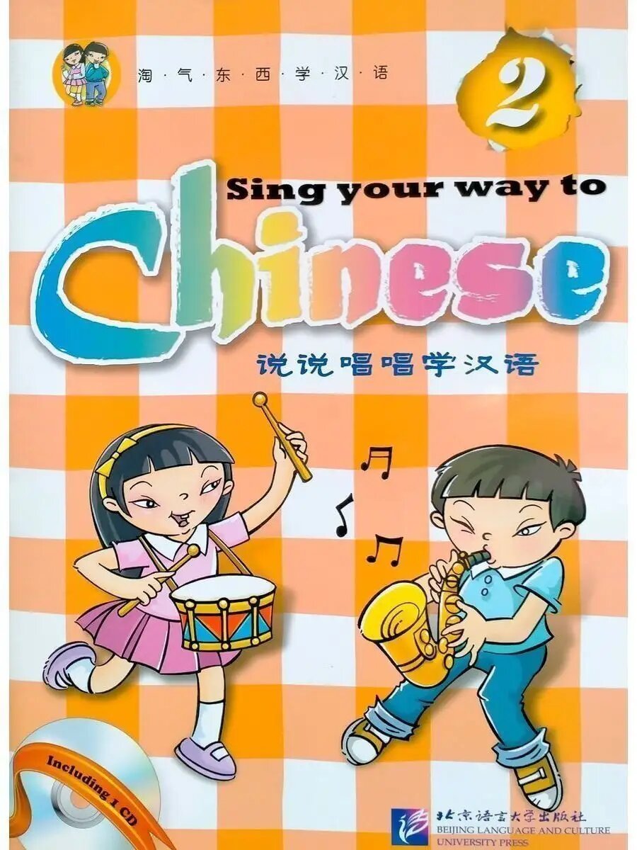 Sing Your Way to Chinese 2 (English Ed.) учебный материал | учебная литература