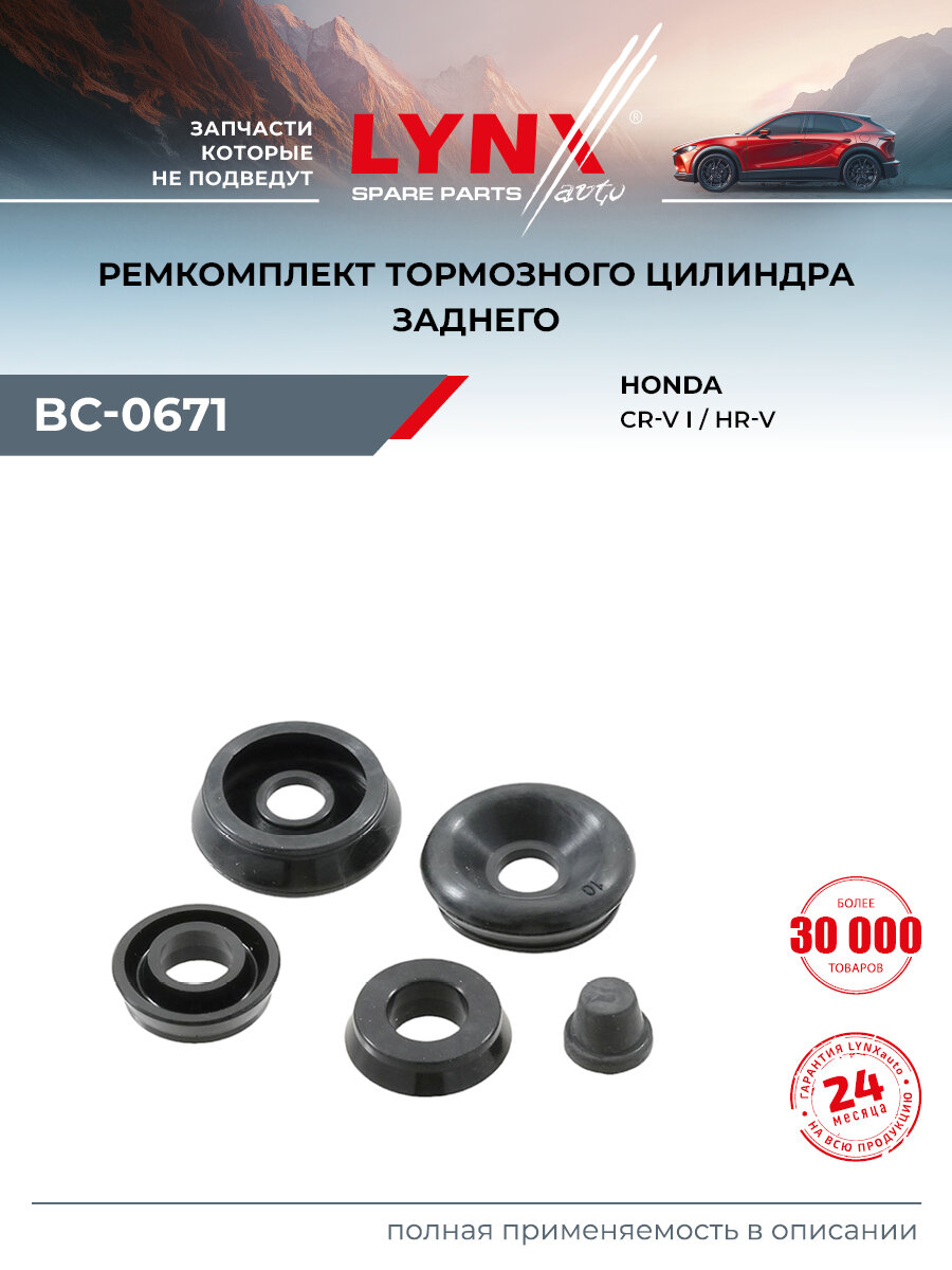 Ремкомплект колесного тормозного цилиндра для HONDA CR-V, HR-V (задний) / LYNXauto BC-0671