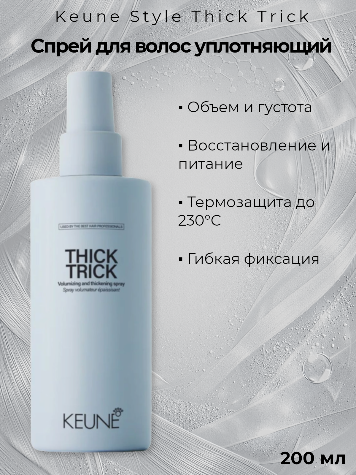Крем для волос Keune Thick Trick уплотняющий с термозащитой, 200 мл