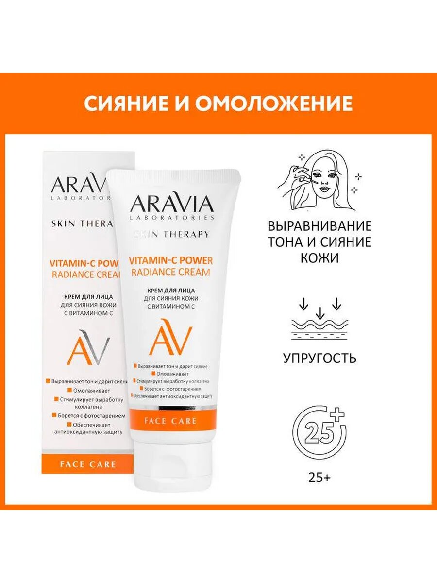 Крем для лица Aravia Laboratories Vitamin-C Power для сияния