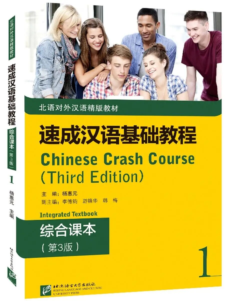 Chinese Crash Course (3rd Edition) 1 Integrated Textbook | учебная литература