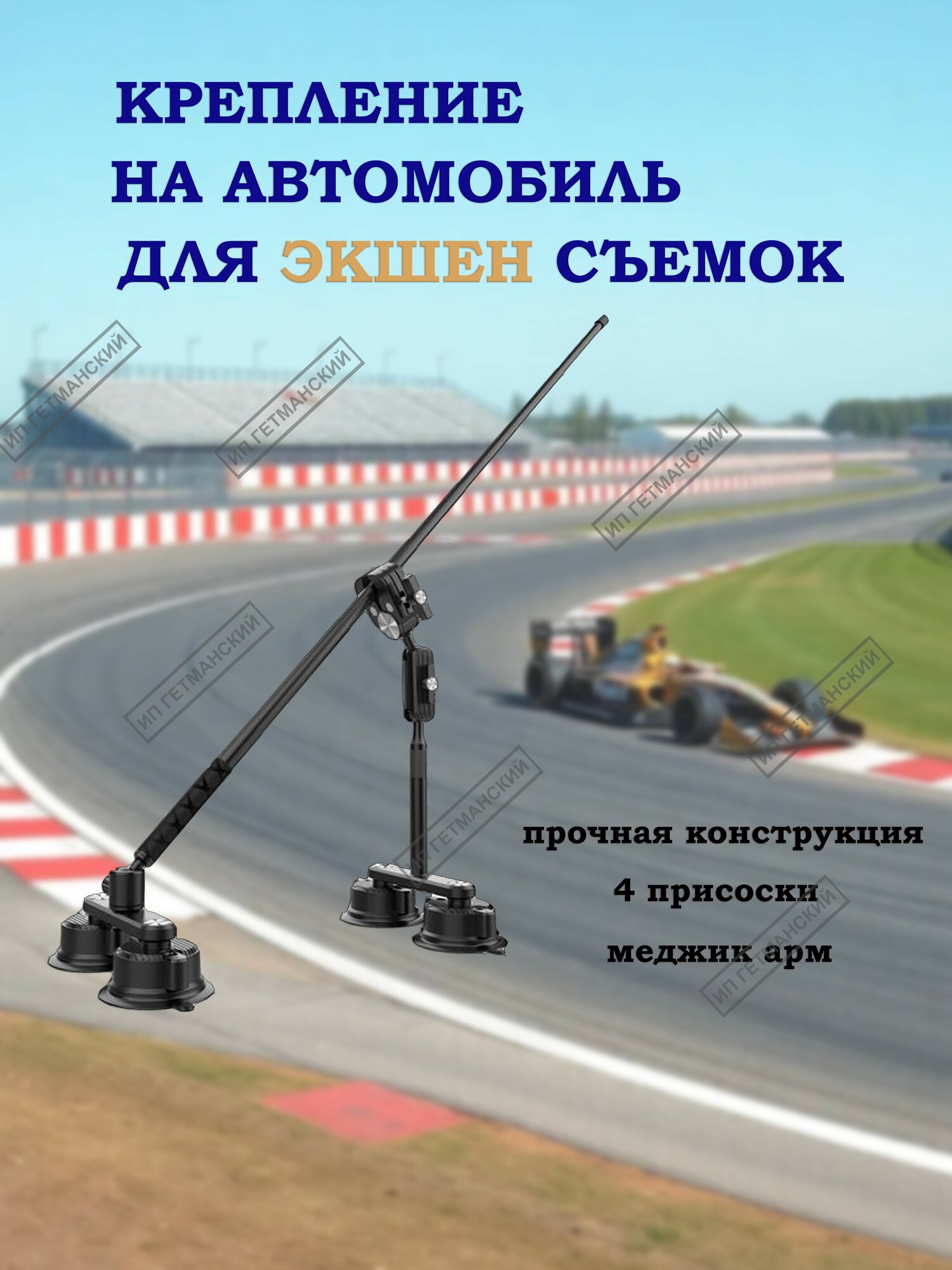 Крепление на автомобиль 4 присоски с моноподом для панорамной камеры