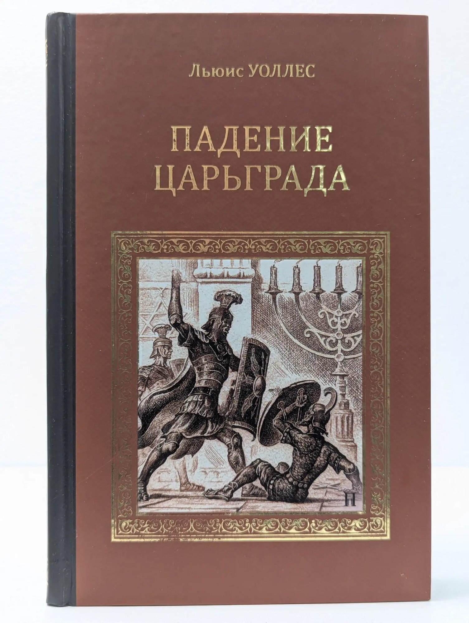 Падение Царьграда Уоллес Льюис 2012