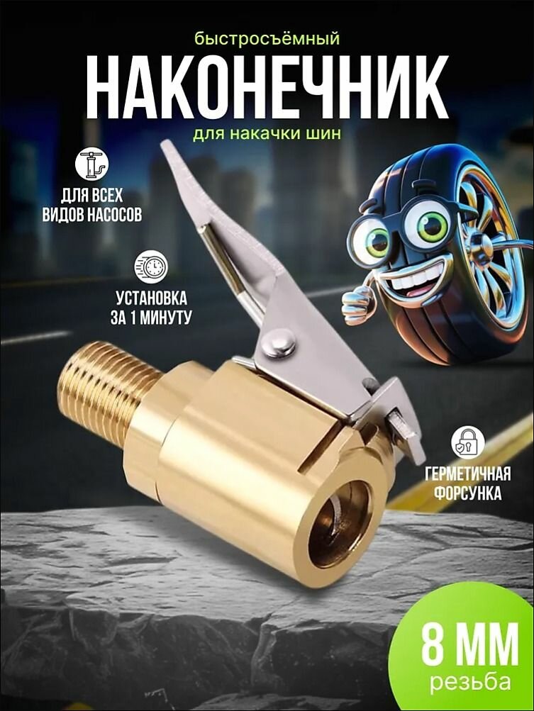 Быстросъёмный наконечник для насоса диаметр резьбы 8 мм, насадка для накачки шин