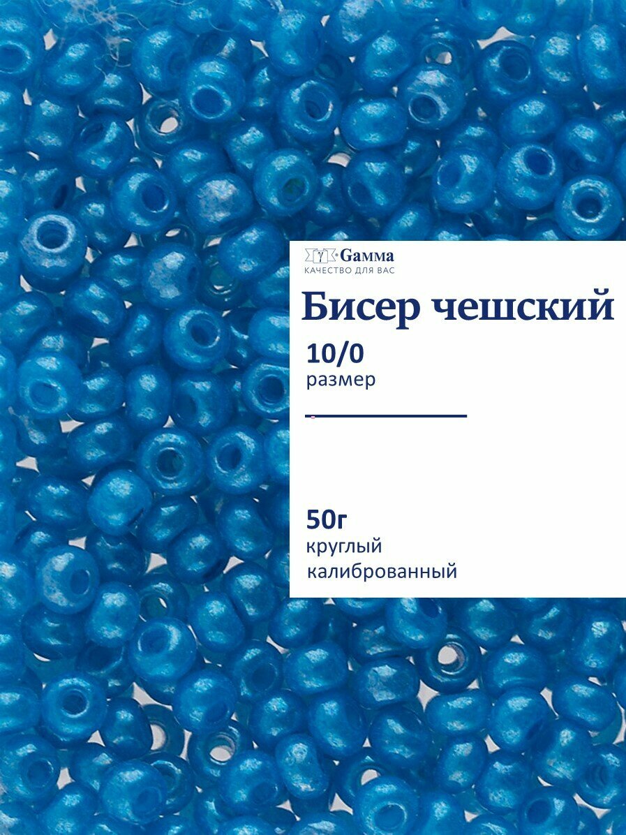 Бисер чешский 10/0 50г Gamma круглый A495 синий (17165)
