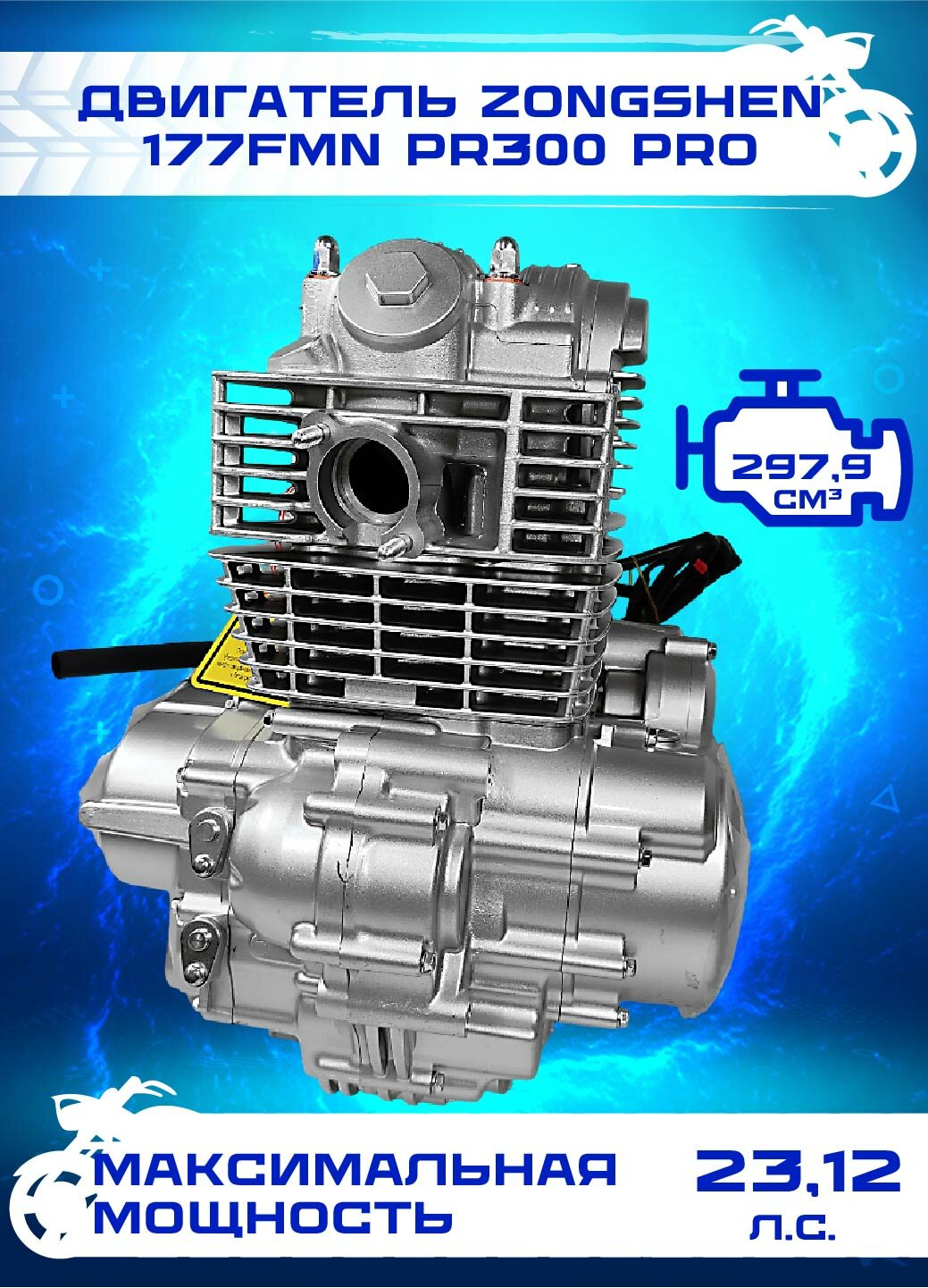 Двигатель 4Т 300 см3, 177FMN ZONGSHEN PR300 PRO, 6 передач, электростартер, масл. охлаждение.