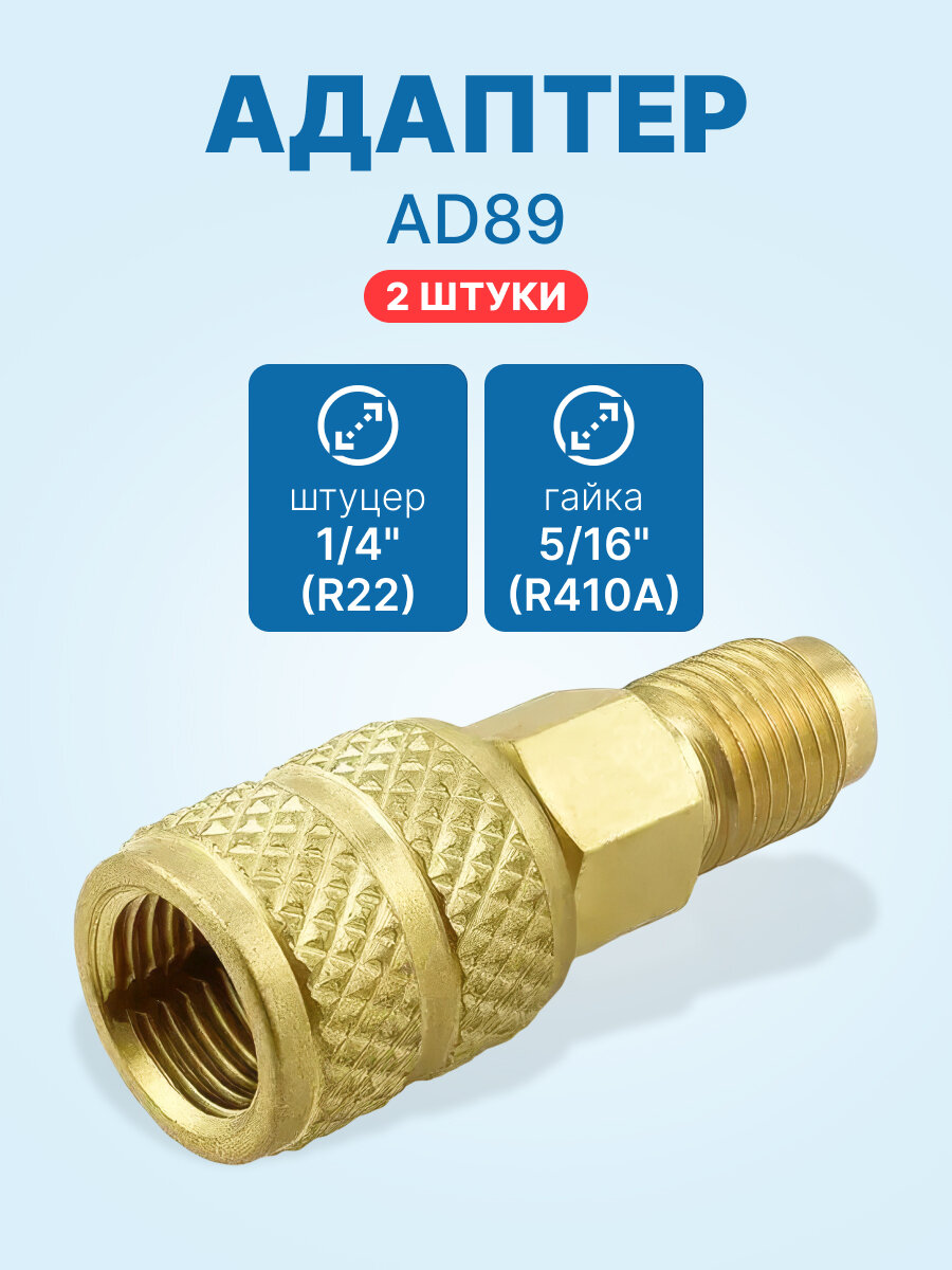 Набор 2 шт. - Адаптер AD89 (прямой штуцер 1/4"-R22; гайка 5/16"-R410A)