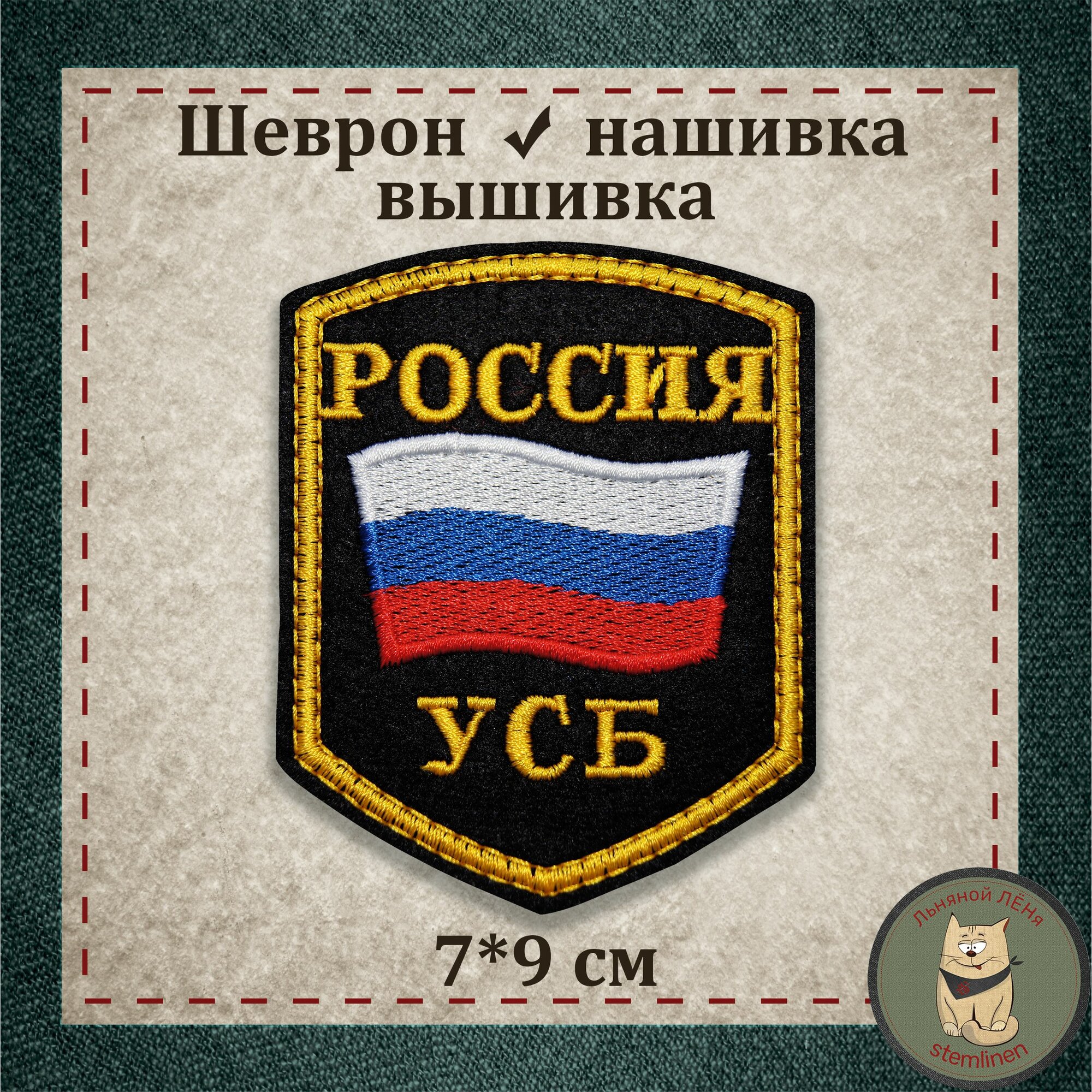Сувенир, шеврон, нашивка, патч старого образца. "Управление собственной безопасности" (УСБ). Вышитый нарукавный знак с липучкой. Подарочный, коллекционный вариант.