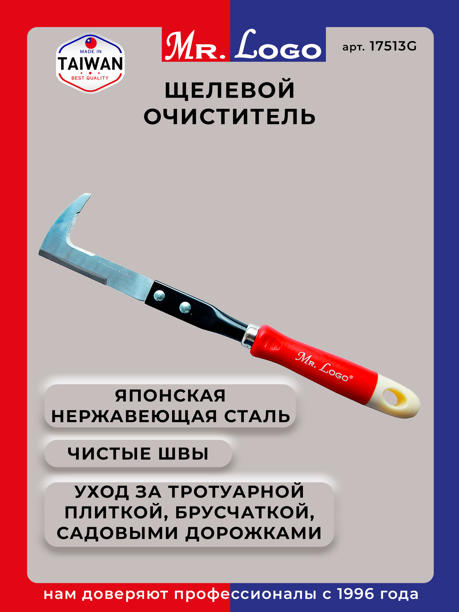 Щелевой очиститель Mr.Logo для тротуарной плитки арт. 17513G