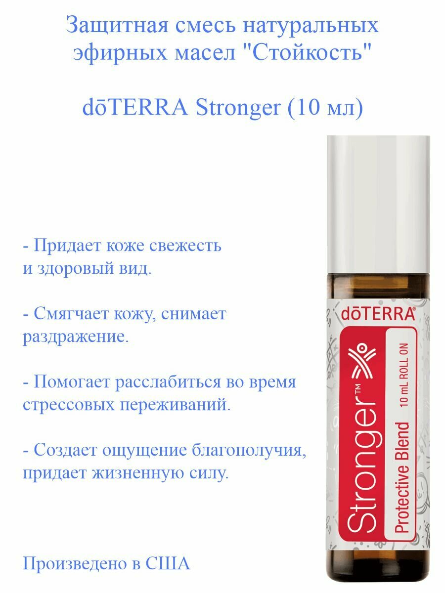 Защитная смесь эфирных масел doTERRA Стойкость Stronger дотерра, роллер, 10 мл