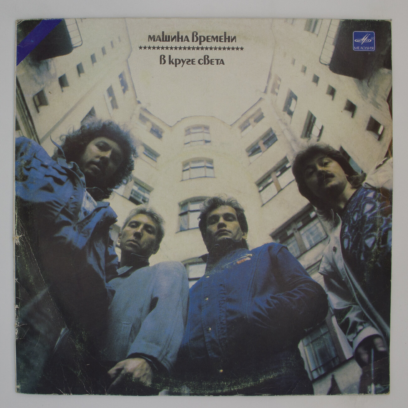 Виниловая пластинка Машина Времени - В Круге Света, 1xLP, VG