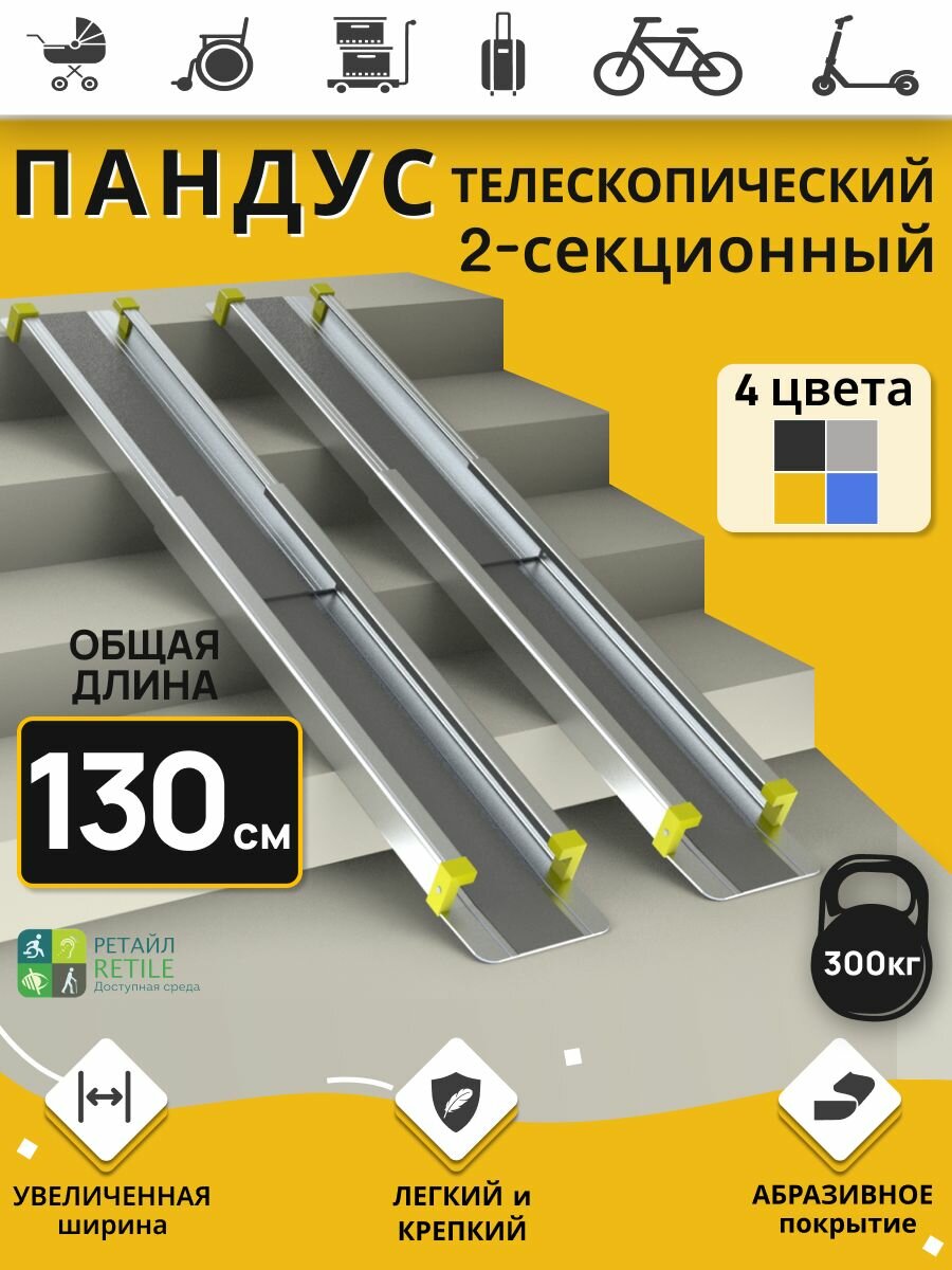 Пандус 130 см телескопический 2-секционный Антислип, серый (рабочая длина 120 см + 2 опор. площадки по 5 см)