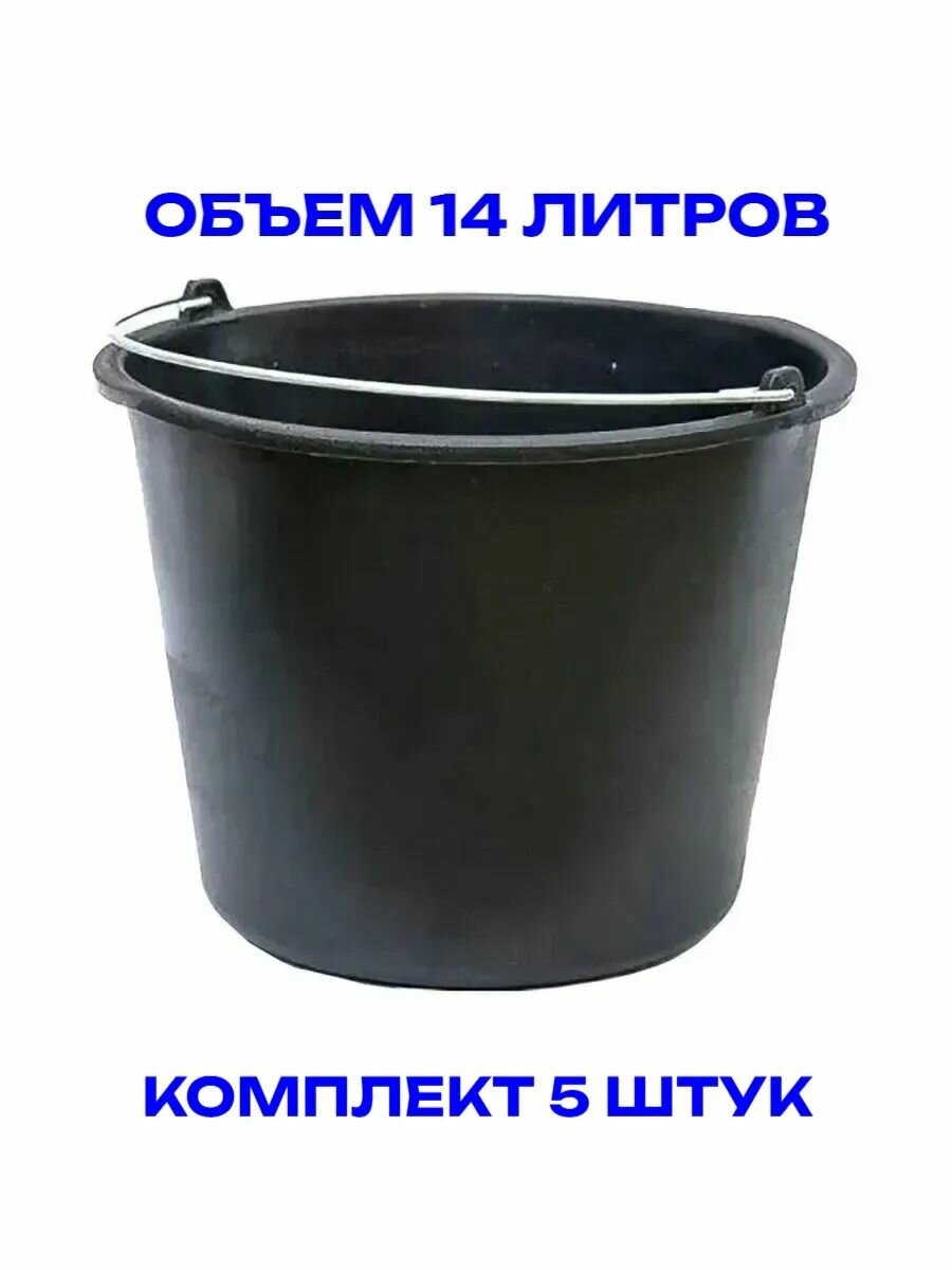 Ведро строительное, комплект 5 шт,14 л, со стальной оцинкованной рукояткой. Ведро пластиковое, ЭКО