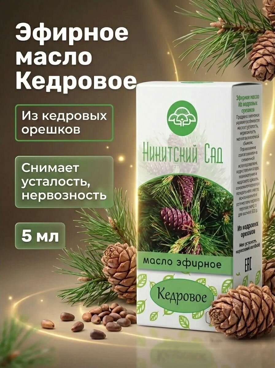 Эфирное масло Кедровое натуральное для ароматерапии, массажа и ухода за кожей, 5 мл
