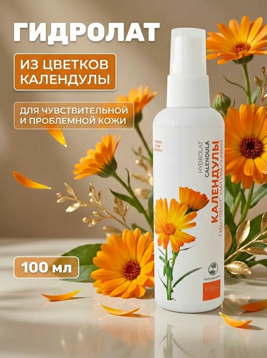 Гидролат натуральный Календулы для проблемной кожи очищает оздоравливает ускоряет регенерацию 100 мл