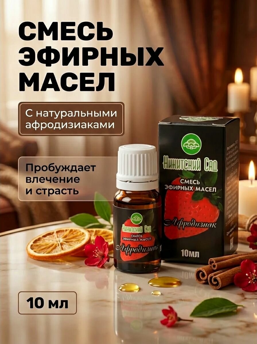 Смесь эфирных масел Афродизиак для ароматерапии и массажа, натуральная композиция, 10 мл