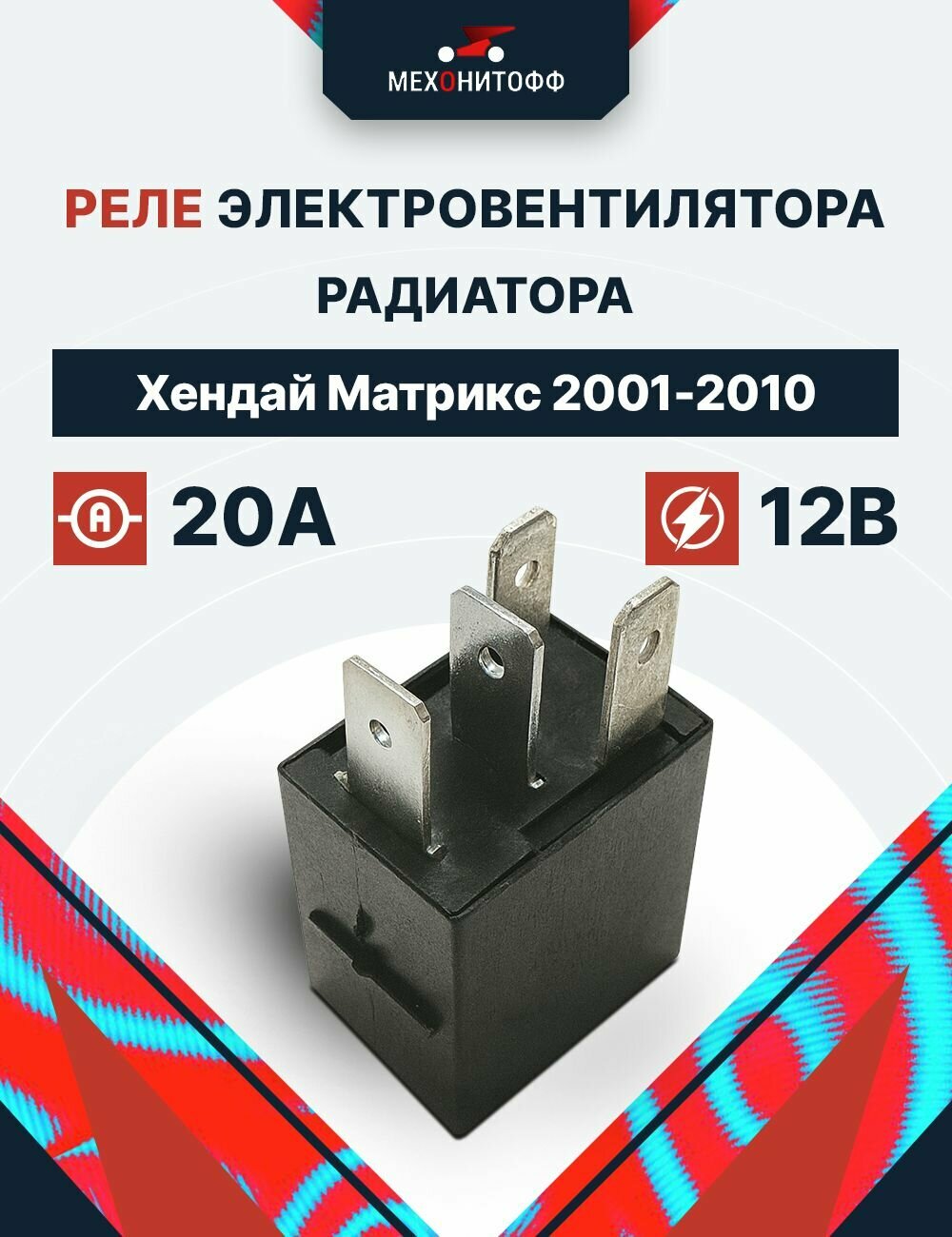 Реле электровентилятора радиатора Хендай Матрикс 2001-2010 / Hyundai Matrix 20A, аналог 95224-2D000