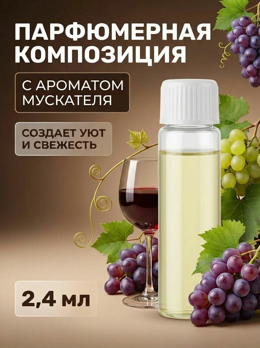 Парфюмерная композиция Мускатель для ароматизации воздуха и белья, 2,4 мл