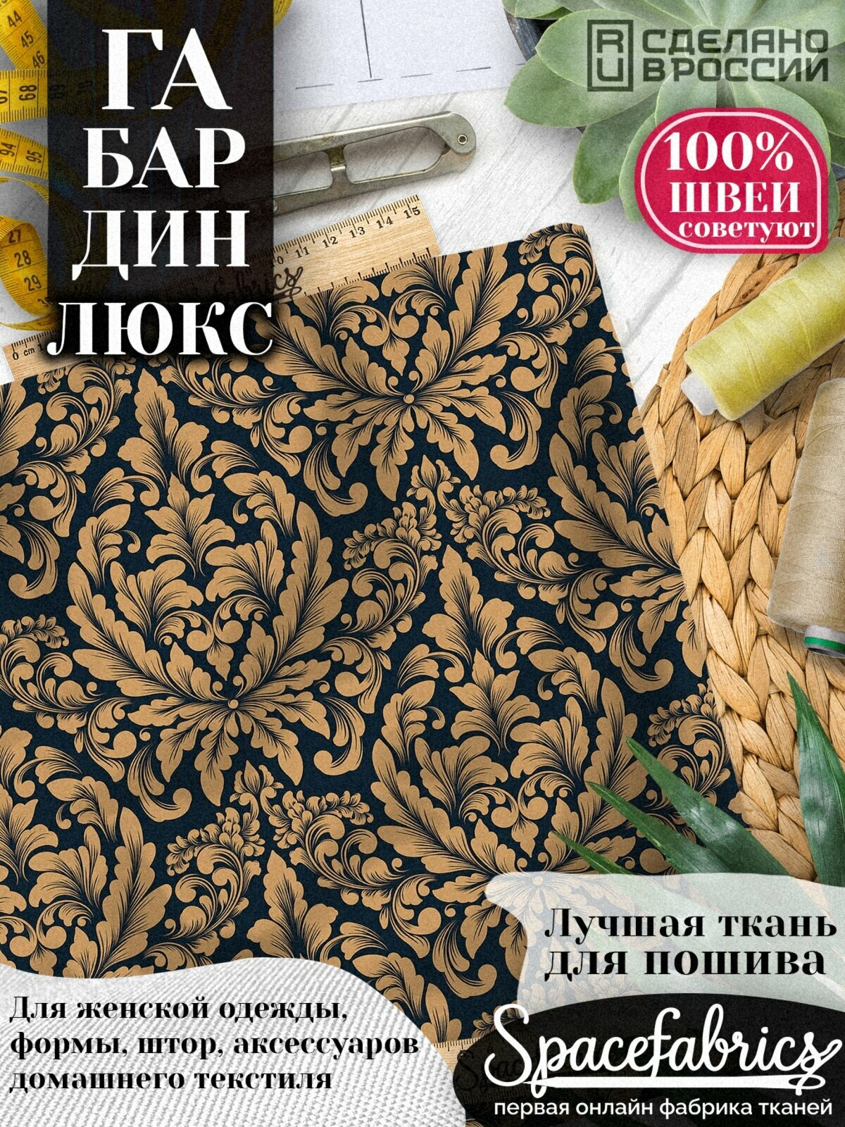 Универсальная ткань габардин с рисунком для костюмов, платьев, штор. 160 гр/м2, 150*100 см