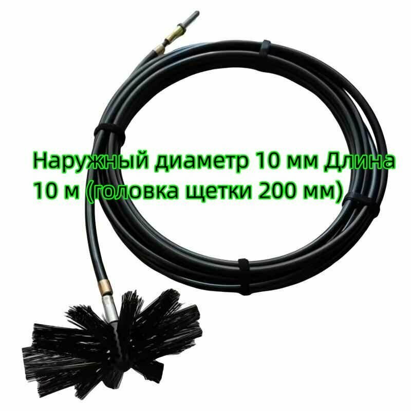 Вал-трос для механической чистки дымоходов и вентиляции. Длина 10 м. щетка диаметр 200 мм.