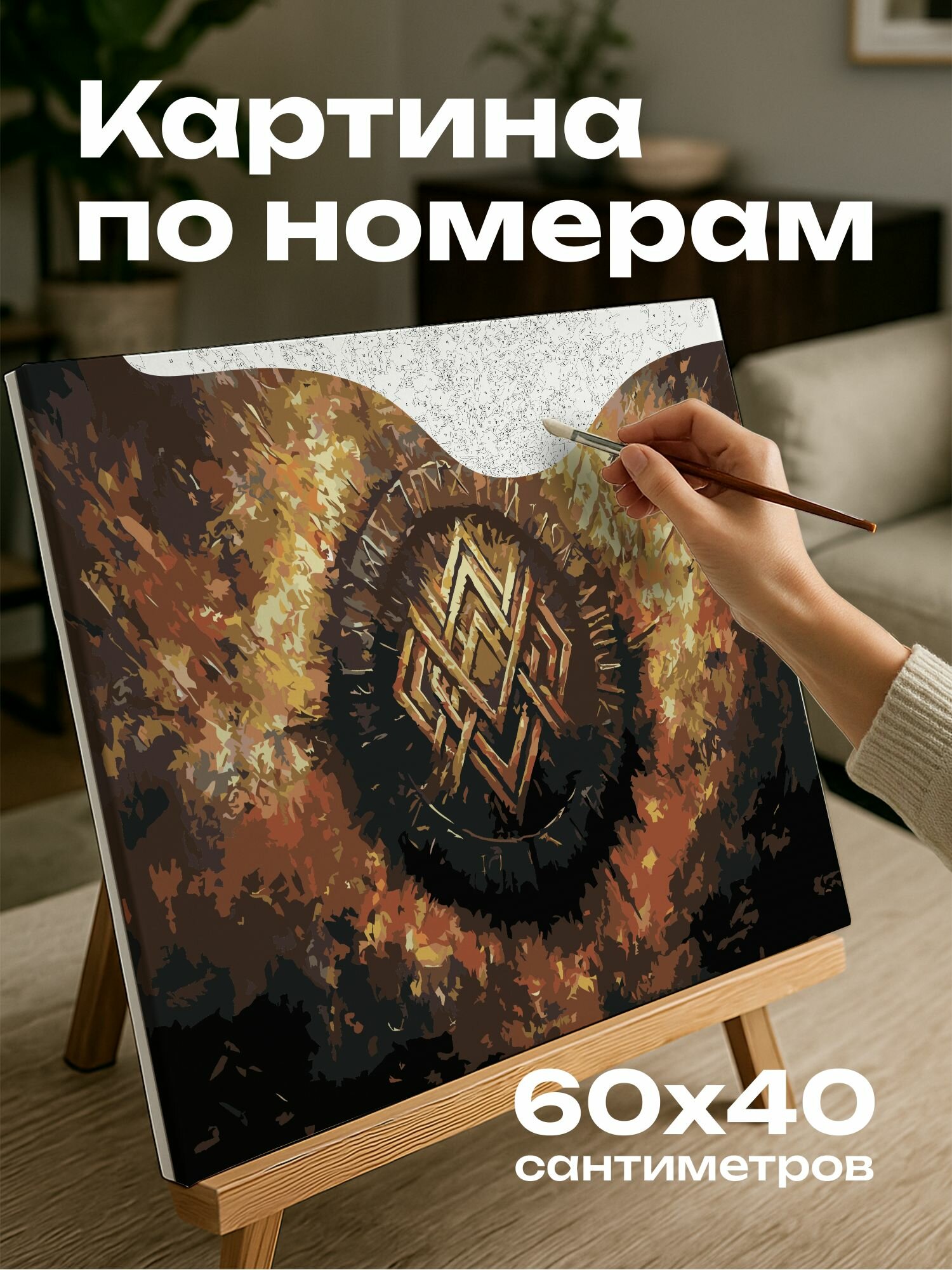 Картина по номерам 60x40 см, Рунические символы, масляная картина, землистые тона, золотые вставки