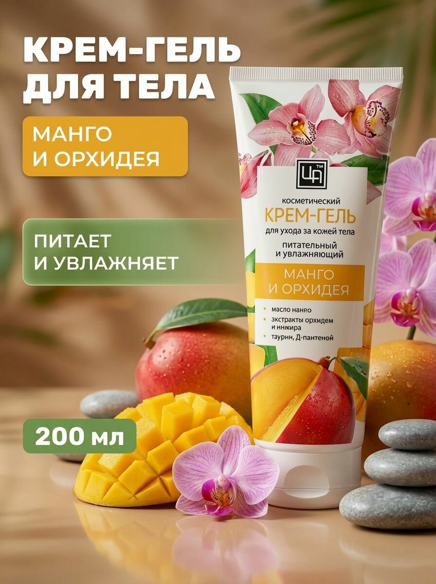 Крем-гель Манго и Орхидея для тела питательный и увлажняющий с маслом манго и экстрактами орхидеи и инжира, 220 г