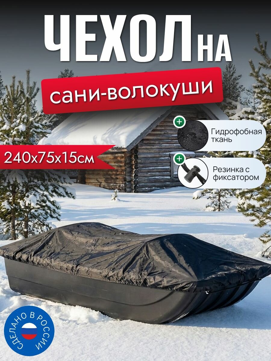 Чехол на сани волокуши, 240х75х15см, черный