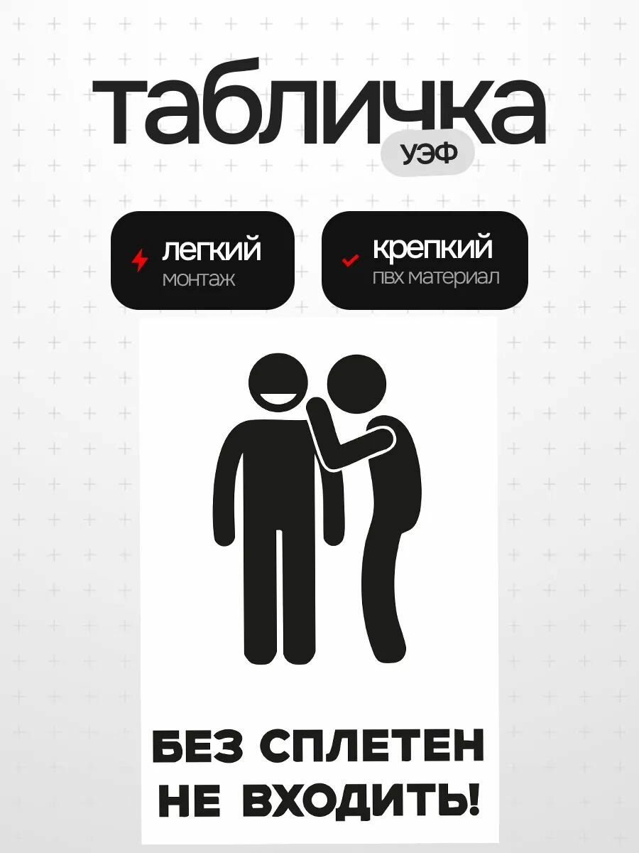 Табличка не входить