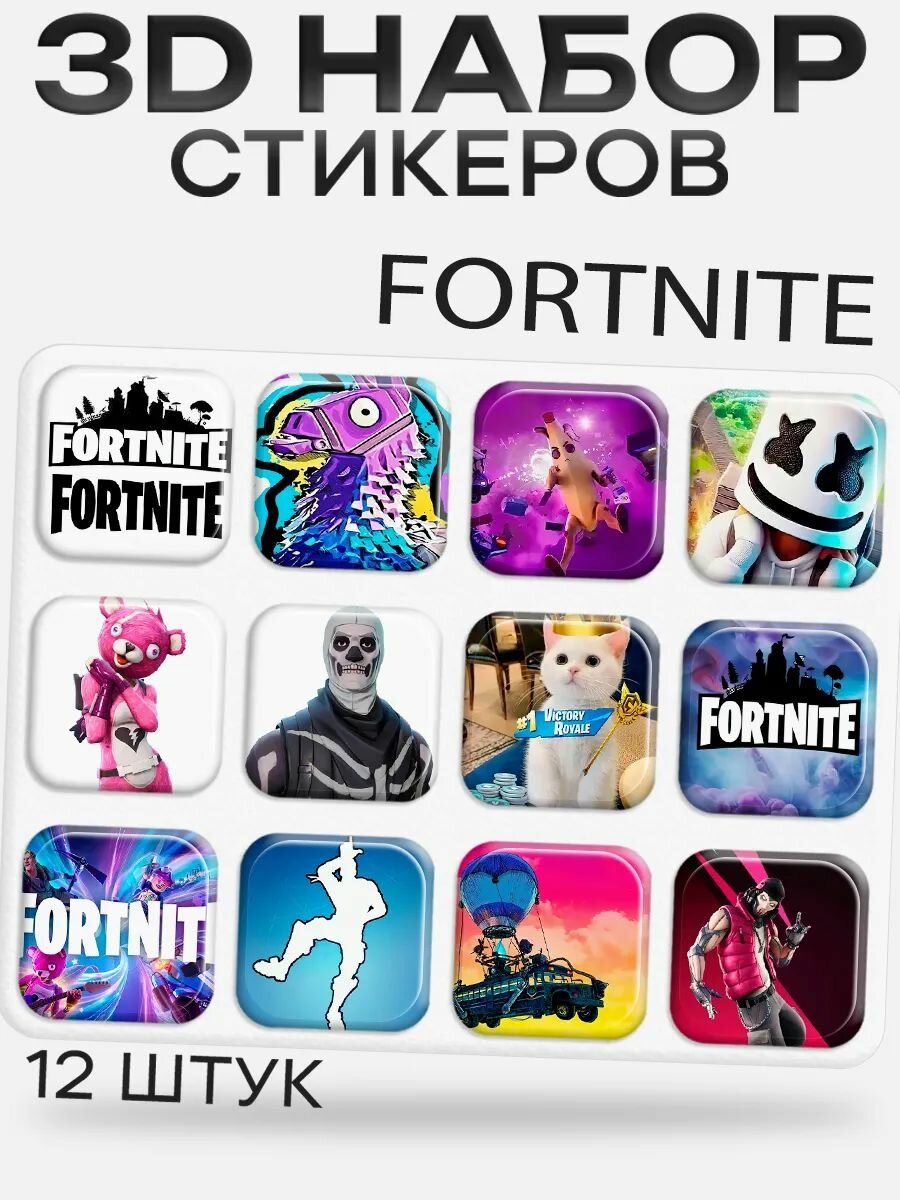 3D стикеры на телефон fortnite