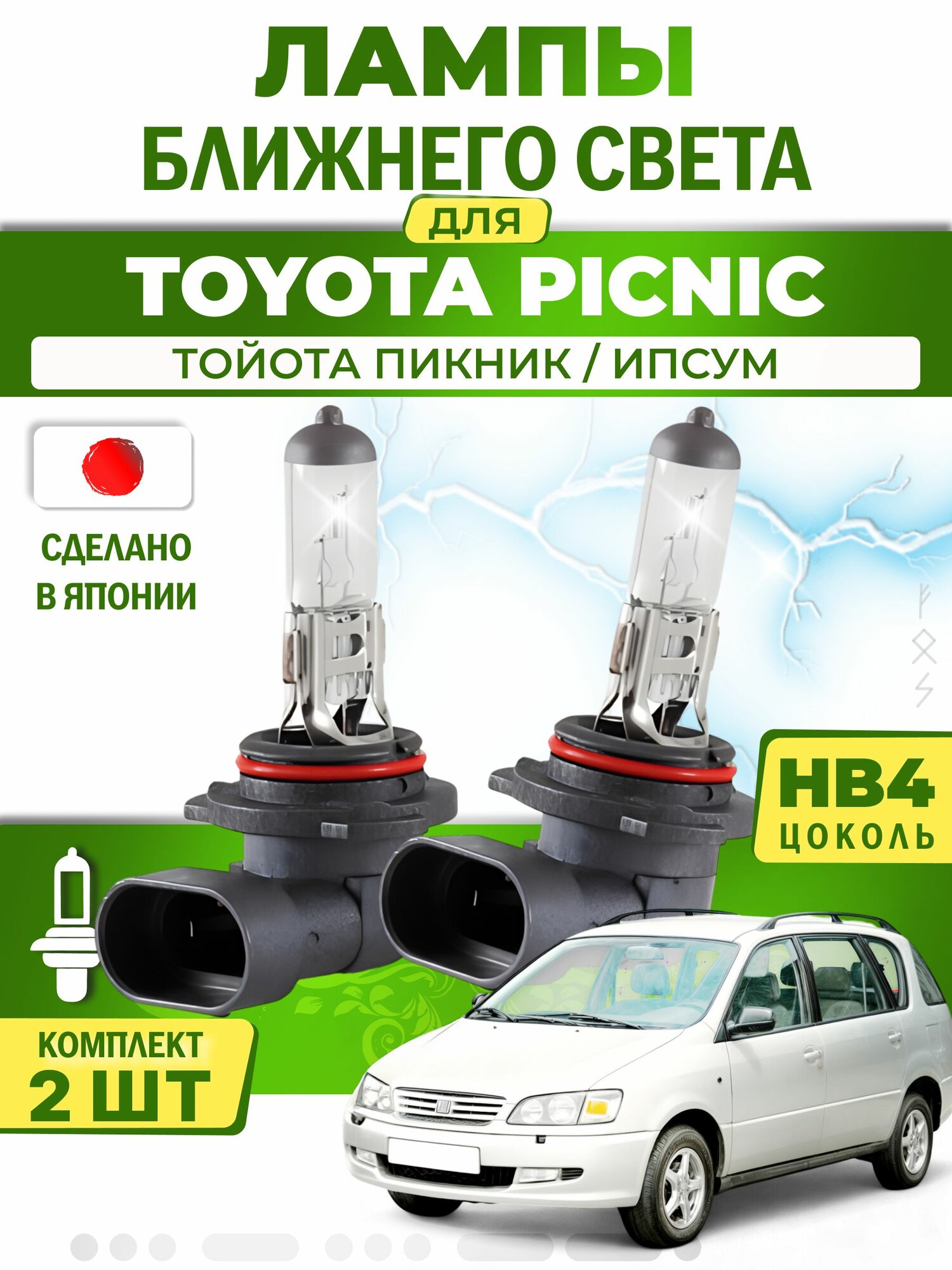 Японские лампы ближнего света для TOYOTA PICNIC IPSUM (1996-2001) / тойота пикник / ипсум, HB4 (комплект 2шт) LYNXauto