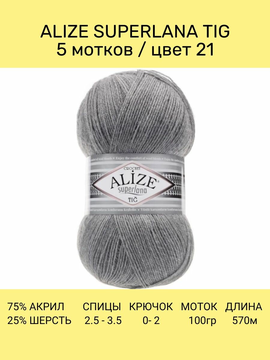 Пряжа для вязания ALIZE SUPERLANA TIG Суперлана Тиг: 21 (серый меланж), 5 шт 68 м 100 г, 570м 25% шерсть, 75% акрил