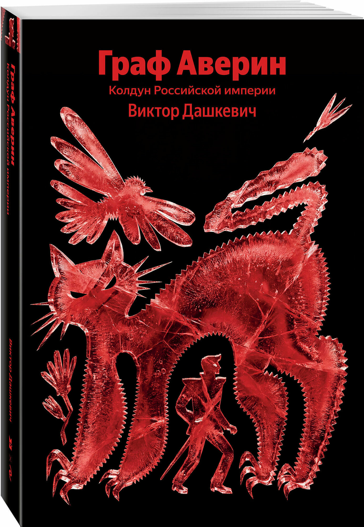 Дашкевич В. Граф Аверин. Колдун Российской империи 100 из 100. Дизайнерская серия