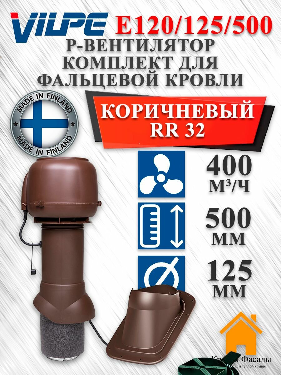 Комплект кровельного вентилятора Vilpe E120P/125/500 Вилпе для фальцовой кровли, Коричневый