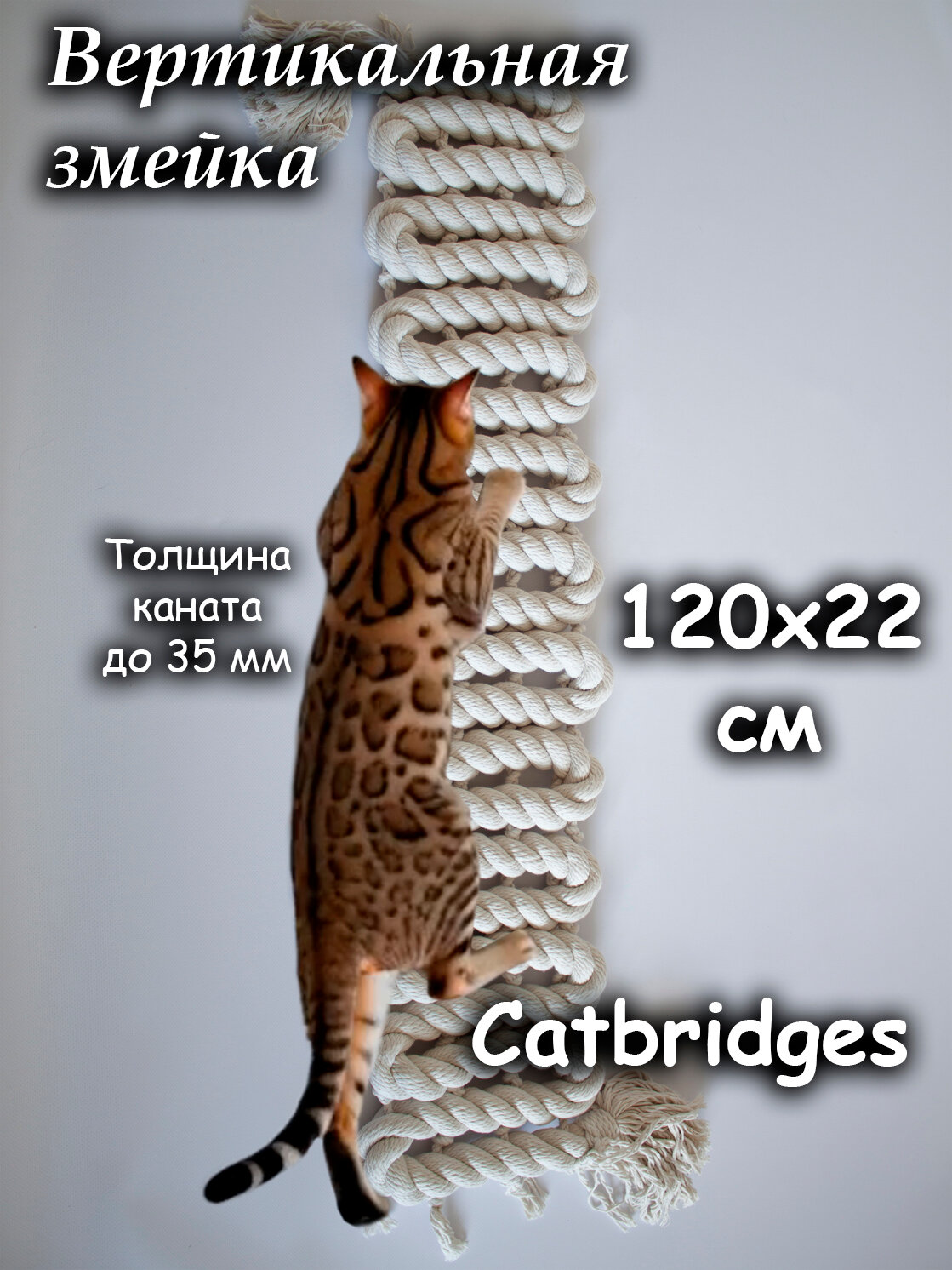 Вертикальная Змейка 120х22х3,2 см. С креплениями. Catbridges Настенный мост для кошек. Когтеточка. Лежанка.