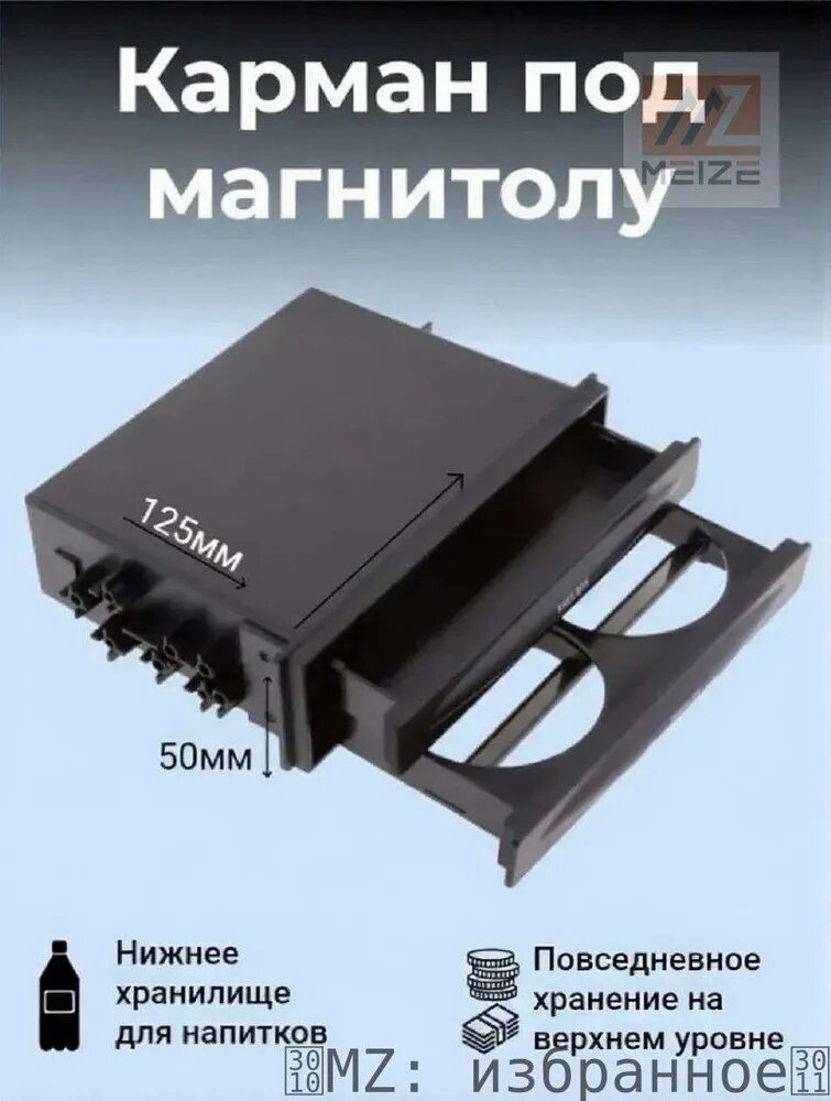 Карман под магнитолу 175x50x125мм. Заглушка магнитолы. Универсальный подстаканник для автомобиля. Подстаканник в салон автомобиля. Для ВАЗ газель КАМАЗ.