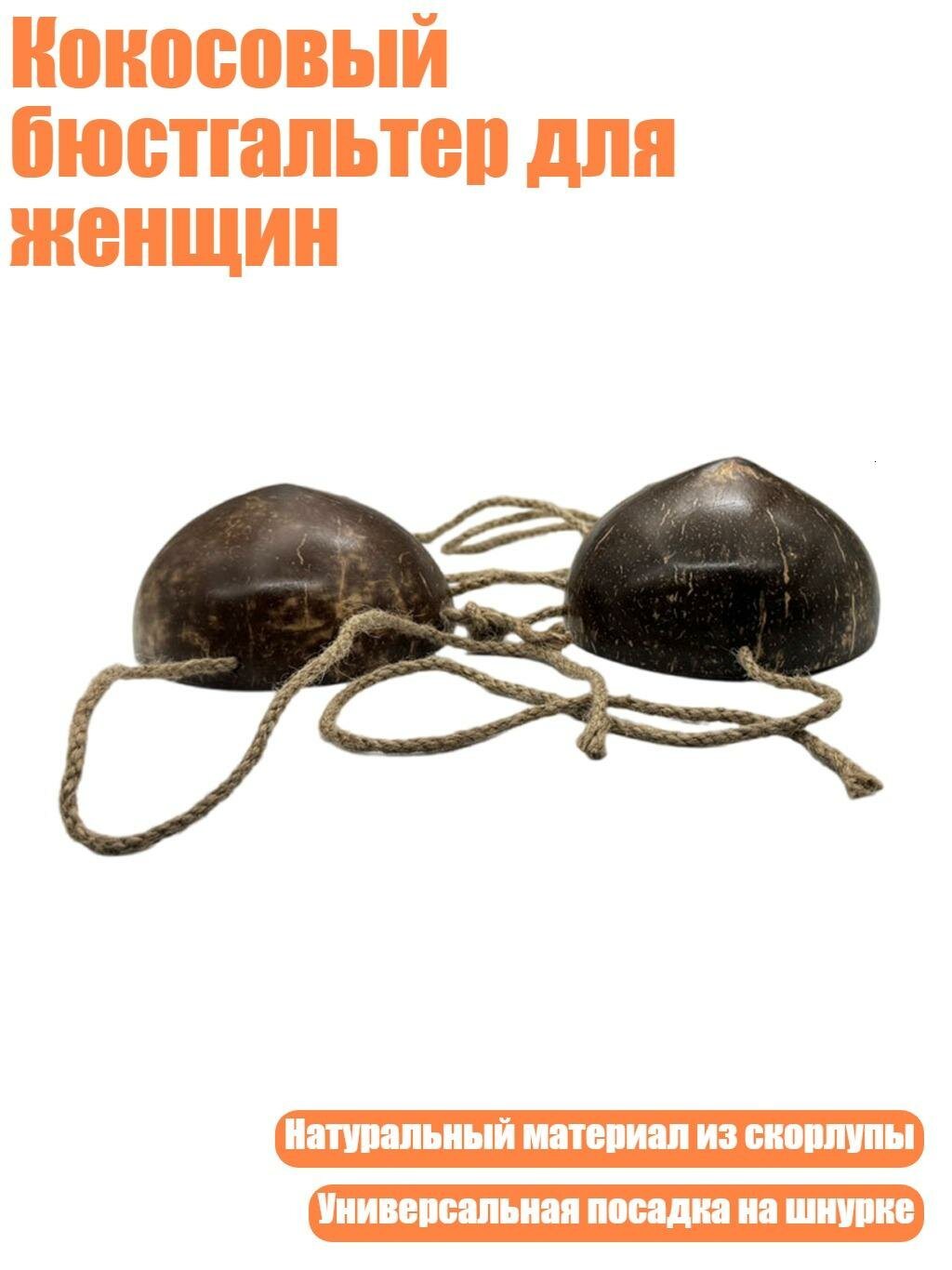 Кокосовый бюстгальтер для женщин, Коричневый