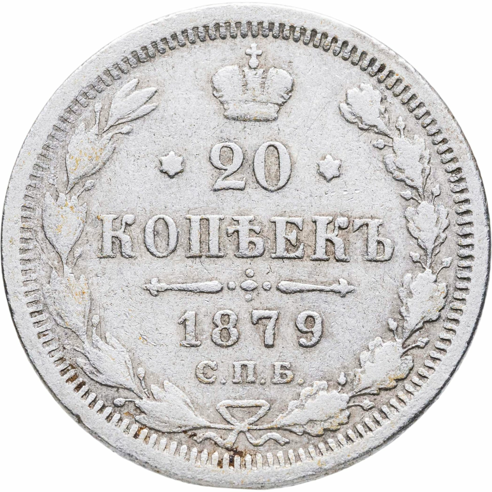 20 копеек 1879 СПБ-НФ, Серебро 500, в сохранности F-VF