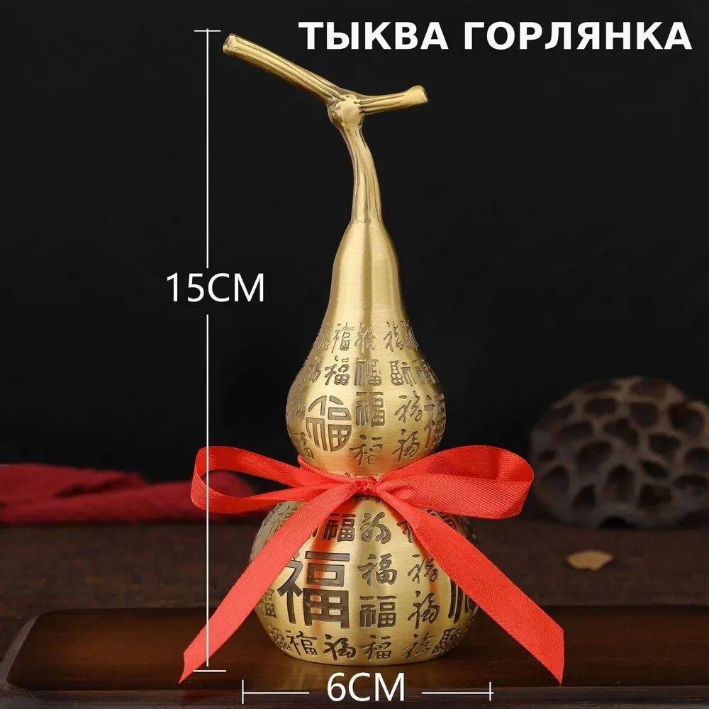 Статуэтка Тыква Горлянка --Благоприятные символы-- Фен-Шуй, бронза (15*6 см.)Тыква Горлянка --Дракон и Феникс-- Фен-Шуй, бронза (12*4 см.), высота 15 см, длина 15 см