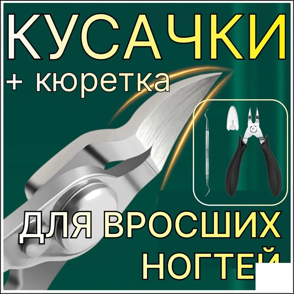 Кусачки для вросших ногтей усиленные с кюреткой набор, 14,5 см