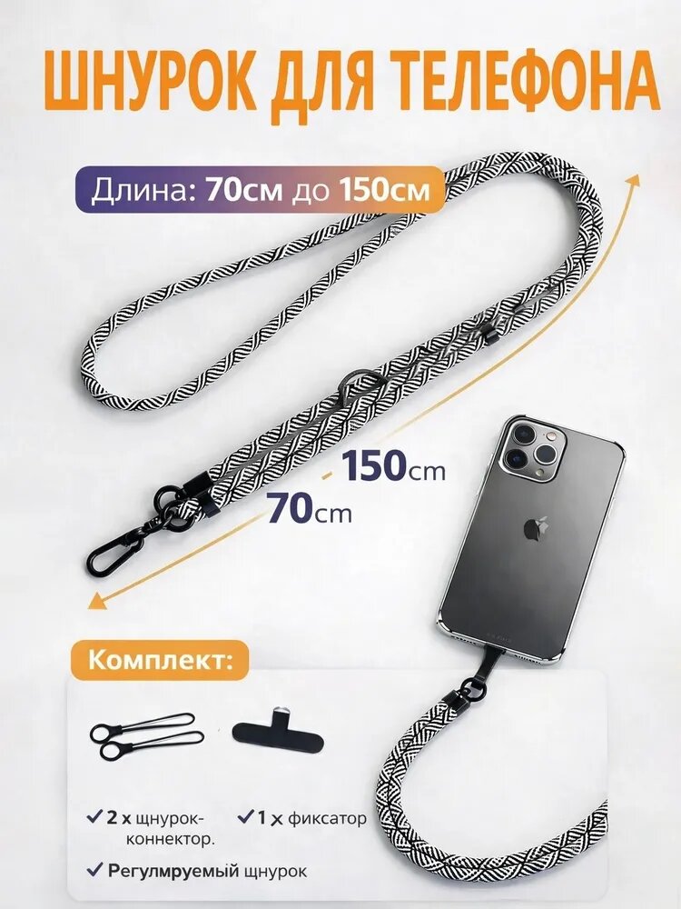 Шнурок для телефона кросс-боди через плечо универсальный