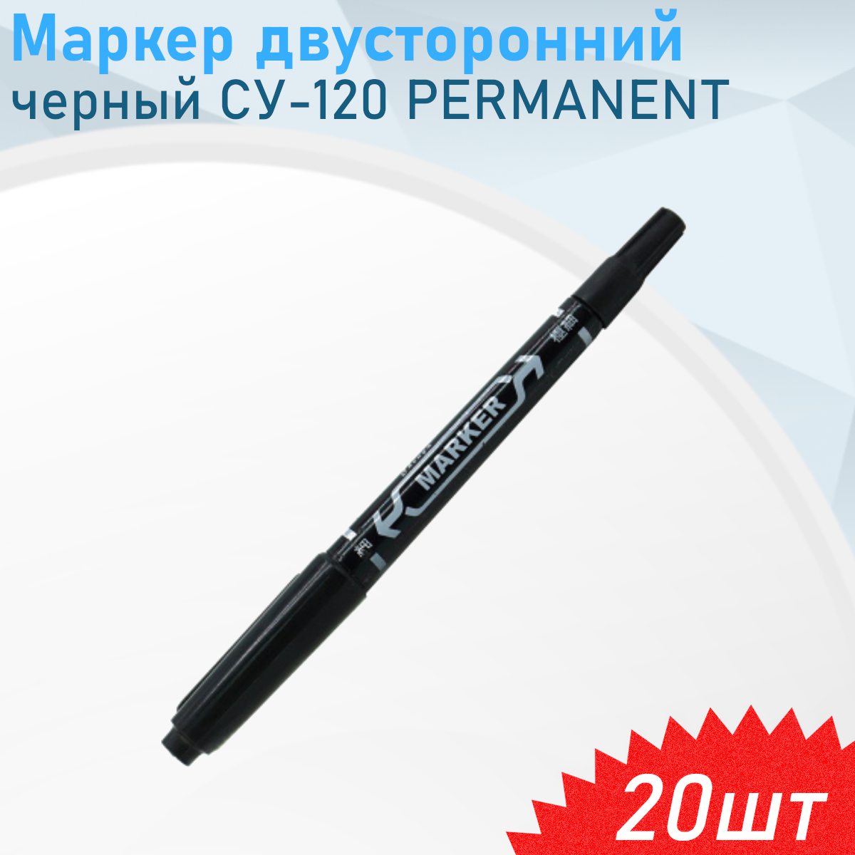 Маркер двусторонний черный СУ-120 PERMANENT, 20 шт