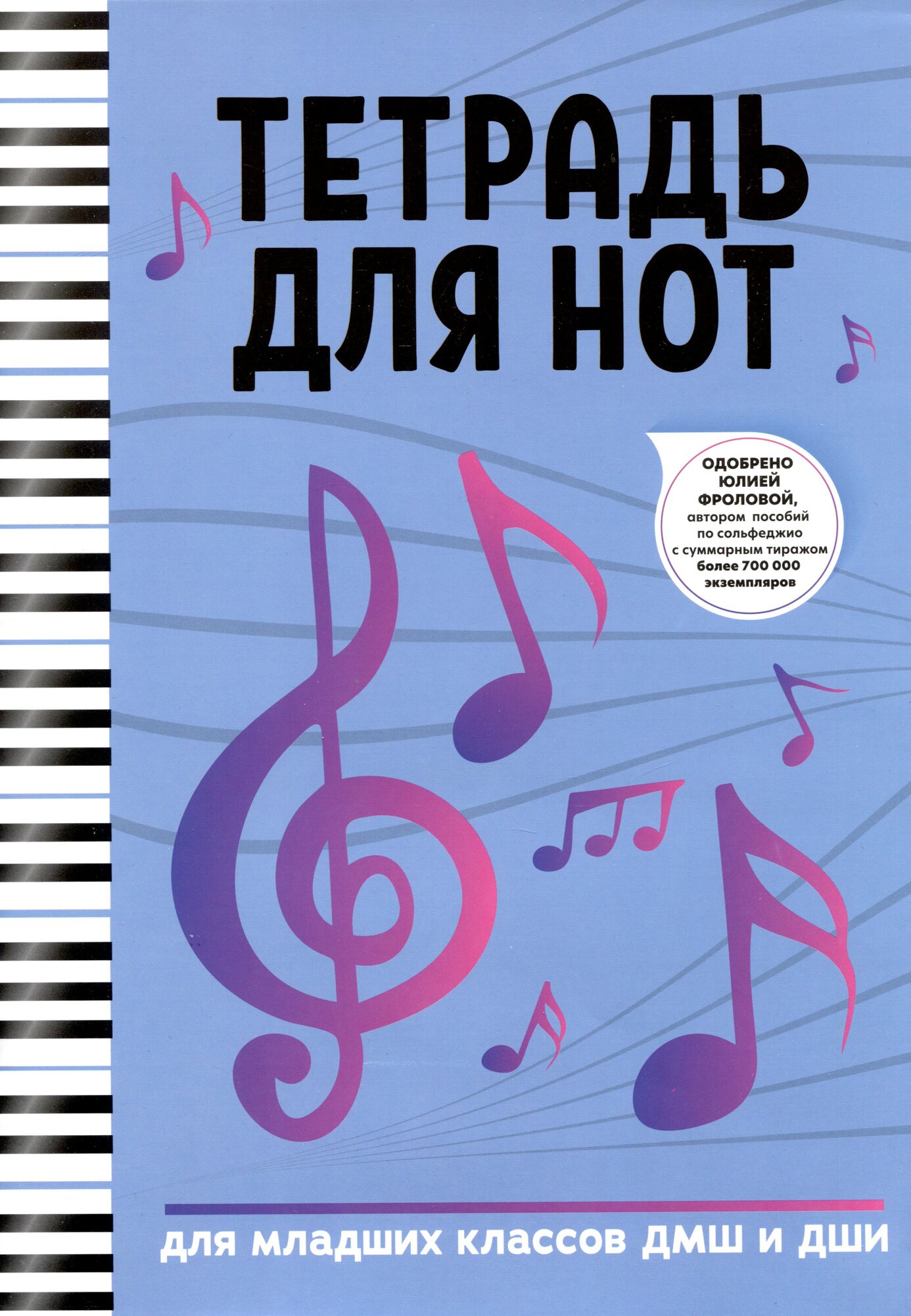 Тетрадь для нот «Ноты» 16 листов, А4 - Феникс+