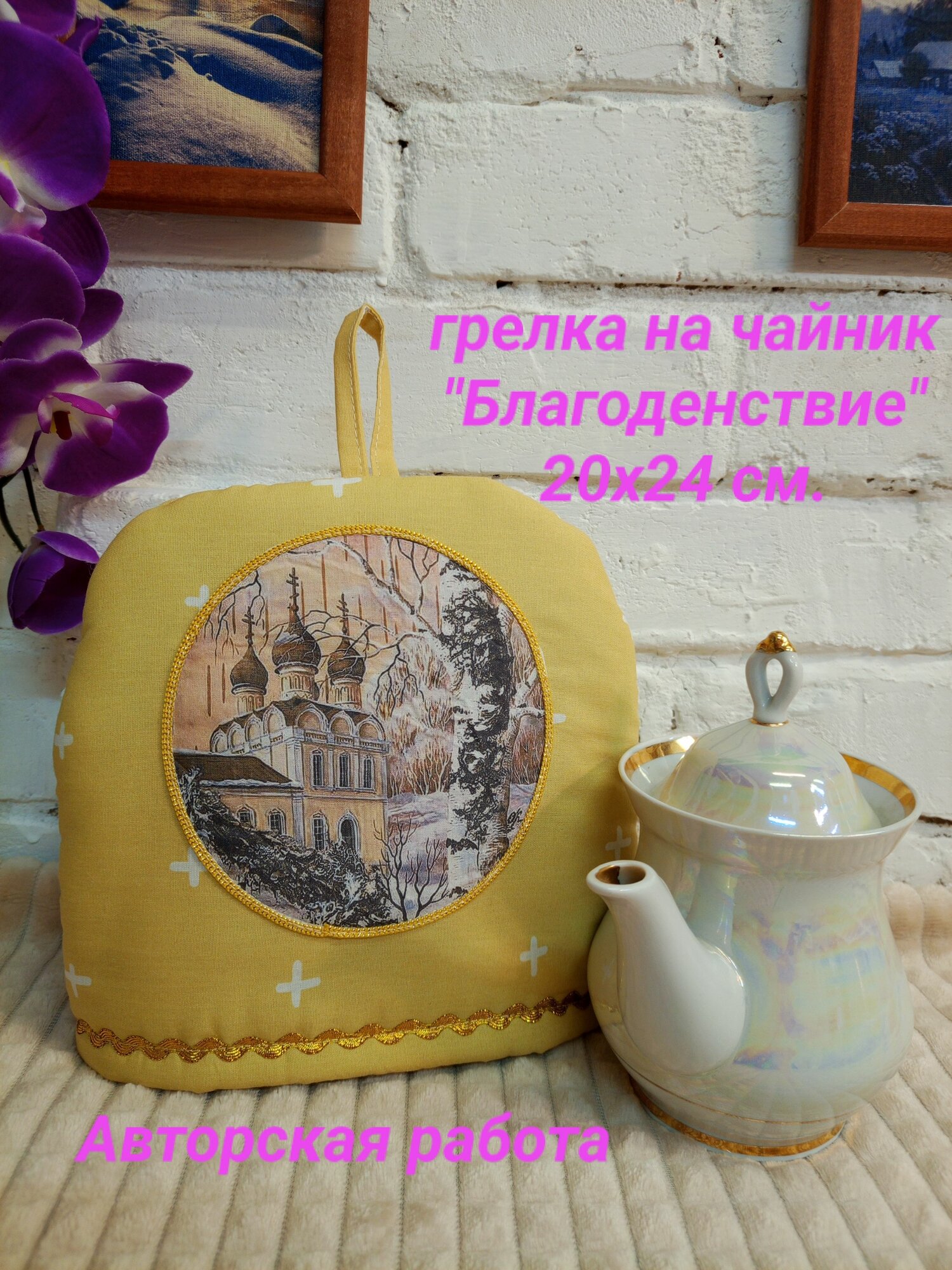 Грелка на чайник 20х23 см, "Благоденствие"хлопок 100%.